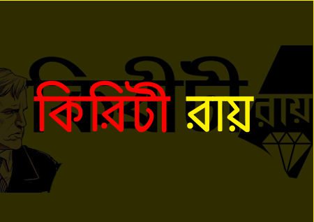 Kiriti Roy - Listen Online Bangla Radio Live Online | All Bangla Online ...