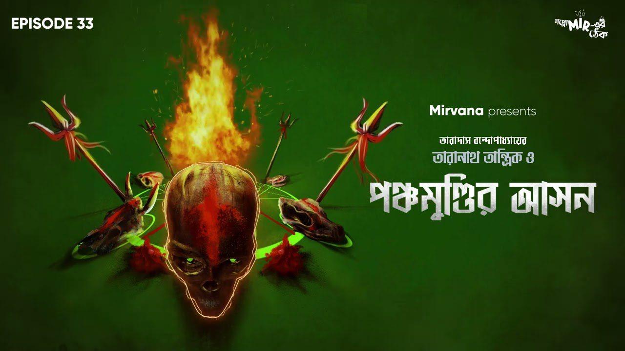 Panchamundi-r Asan | Taradas Bandopadhyay | One of the best of Taranath Tantrik | A New Episode ...